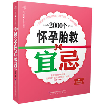 2000个怀孕胎教宜忌