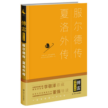服尔德传·夏洛外传