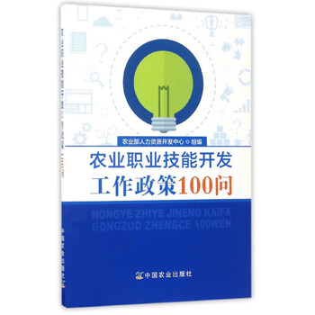 农业职业技能开发工作政策100问