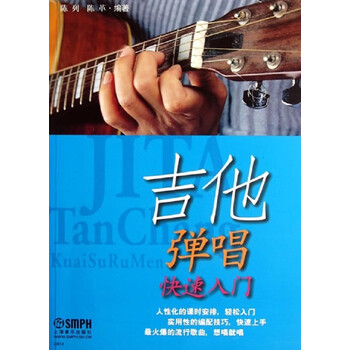 新书--吉他弹唱快速入门9787806678923上海音乐陈列，陈革　编著