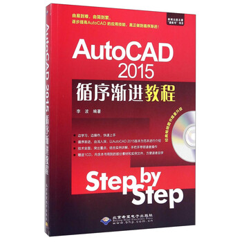 AutoCAD 2015循序渐进教程（附CD-ROM光盘1张）