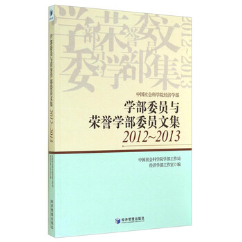 学部委员与荣誉学部委员文集（2012-2013）