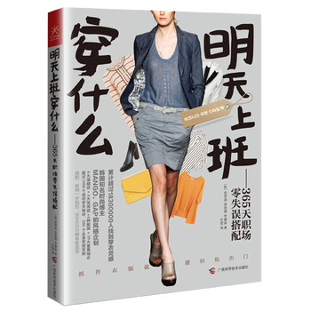 明天上班穿什么9787555103370广西科学技术