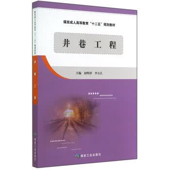 井巷工程/煤炭成人高等教育十二五规划教材