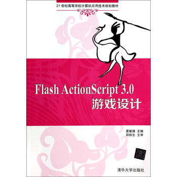 Flash ActionScript3.0游戏设计(21世纪高等学校计算机应用技术规
