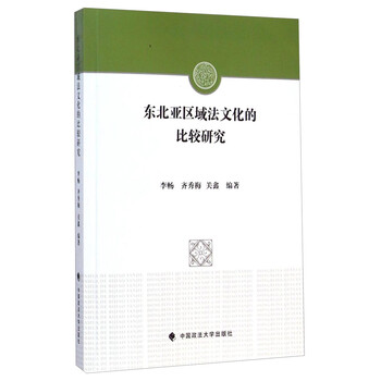 东北亚区域法文化的比较研究