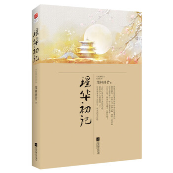   瑶华初记9787539956718上海科普