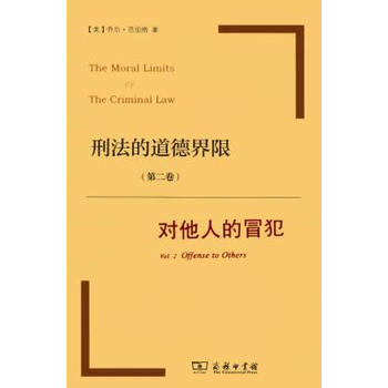 刑法的道德界限（第二卷）：对他人的冒犯