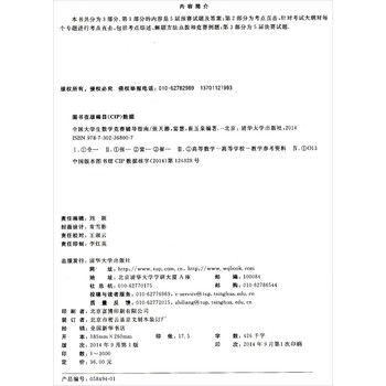全国大学生数学竞赛辅导指南9787302368007