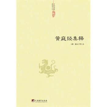 黄庭经集释