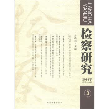检察研究（2014年第3卷·总第049期）