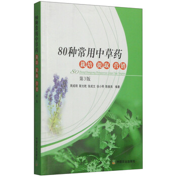 80种常用中草药栽培提取营销（第3版）