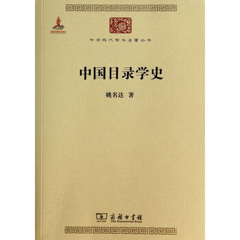 中国目录学史/中华现代学术名著丛书