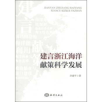 建言浙江海洋·献策科学发展