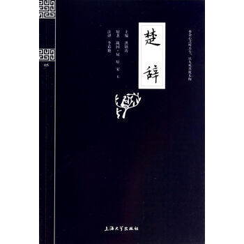 楚辞/钟书国学精粹