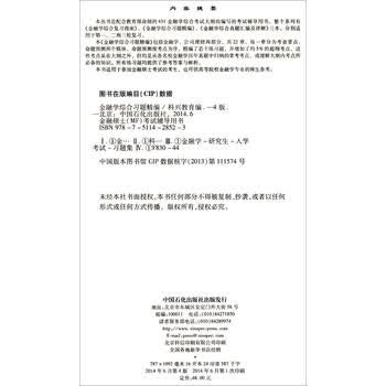   金融硕士（MF）考试辅导用书：金融学综合习题精编（第4版）9787511428523中国