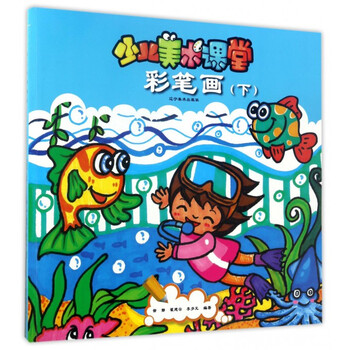 彩笔画(下)/少儿美术课堂