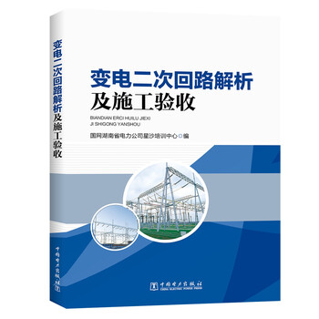 变电二次回路解析及施工验收