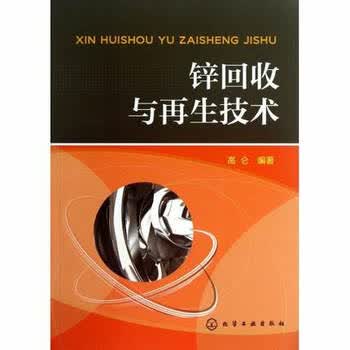 锌回收与再生技术