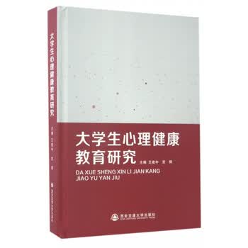 大学生心理健康教育研究(精)
