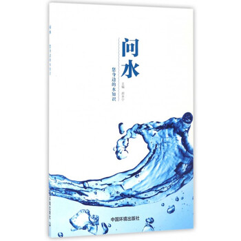 问水(您身边的水知识)