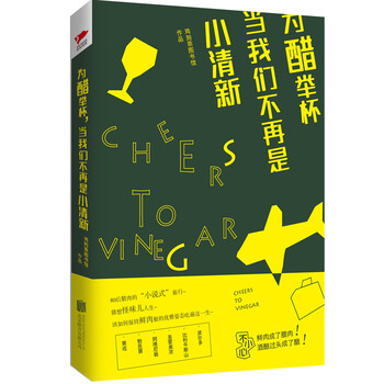 正版书籍 为醋举杯.当我们不再是小清新9787559602046