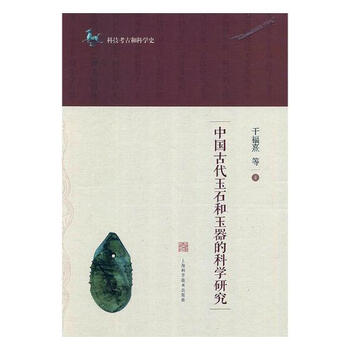 中国古代玉石和玉器的科学研究 历史 干福熹等著 上海科学技术出版社 9787547833704