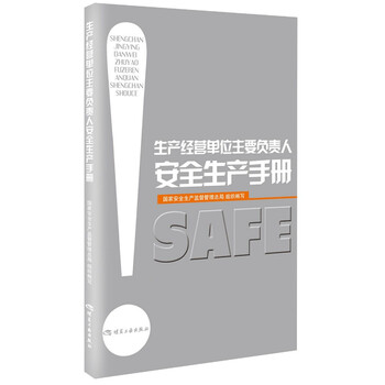生产经营单位主要负责人安全生产手册