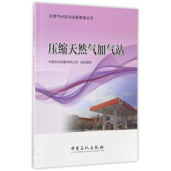 压缩天然气加气站/天然气HSE与设备管理丛书