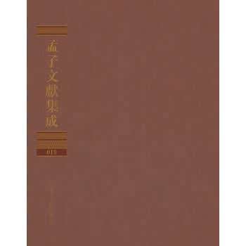 孟子文献集成（第十九卷）