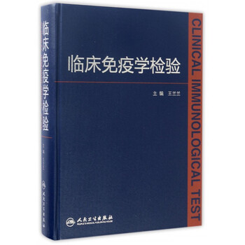 临床免疫学检验(精)