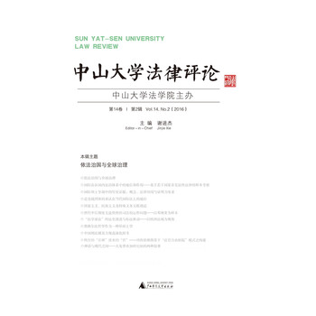 中山大学法律评论 第14卷  第2辑