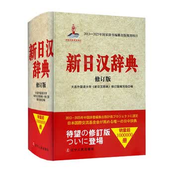 包邮 新日汉辞典 修订版