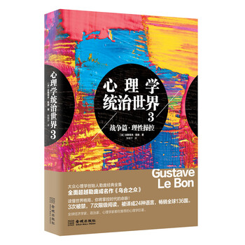 心理学统治世界3:战争篇 理性操控（2017年修订版）