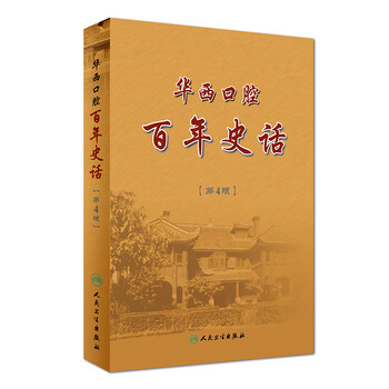 [正版图书]华西口腔 百年史话（第4版）