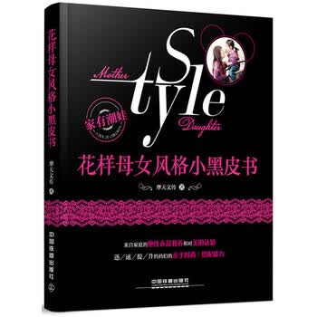 花样母女风格小黑皮书9787113228156