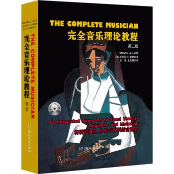 完全音乐理论教程（第二版）