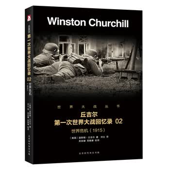 丘吉尔第一次世界大战回忆录02：世界危机（1915）