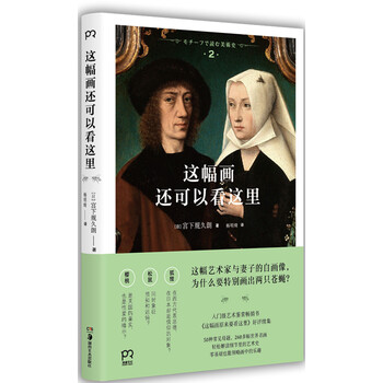 正版 这幅画还可以看这里9787535680921(日)宫下规久朗著