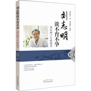 刘志明谈不育不孕·刘氏种子生殖秘术