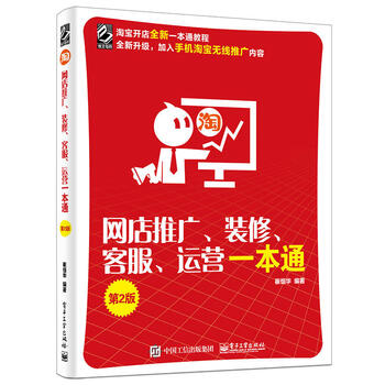 网店推广.装修.客服.运营一本通(第2版)