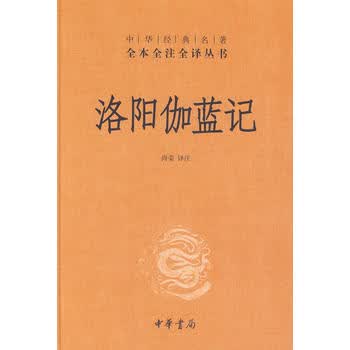 现货新华书店 正版图书 洛阳伽蓝记(精)--中华经典名著全本全注全译丛书  97871