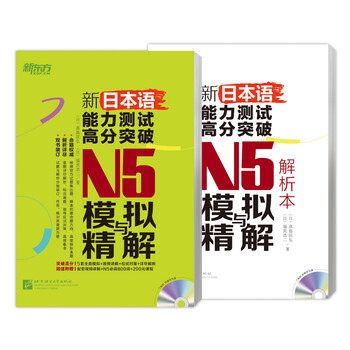 新东方 新日本语能力测试高分突破：N5模拟与精解(附光盘)