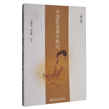 中国民族器乐概论（修订版）