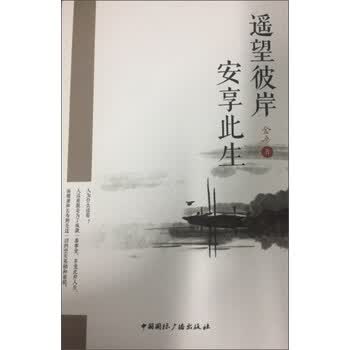中国国际广播出版社 遥望彼岸安享此生
