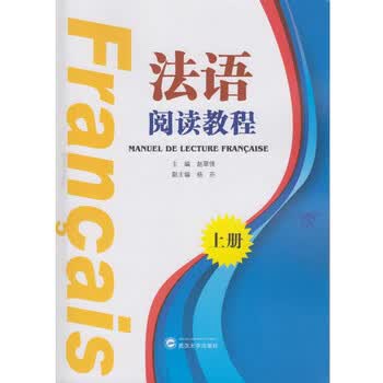 法语阅读教程（上册）