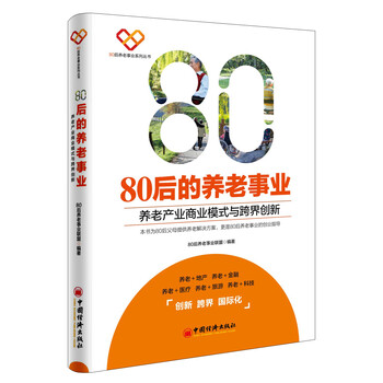 【京联正品】80后的养老事业：养老产业商业模式与跨界创新张晶9787513646673