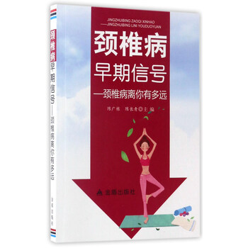 颈椎病早期信号：颈椎病离你有多远