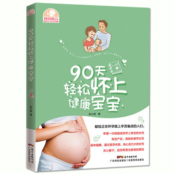 正版90天轻松怀上健康宝宝 辣妈育儿张小燕 养生保健 完美备孕书怀孕书40周怀孕知识大全