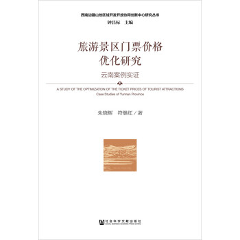 旅游景区门票价格优化研究：云南案例实证